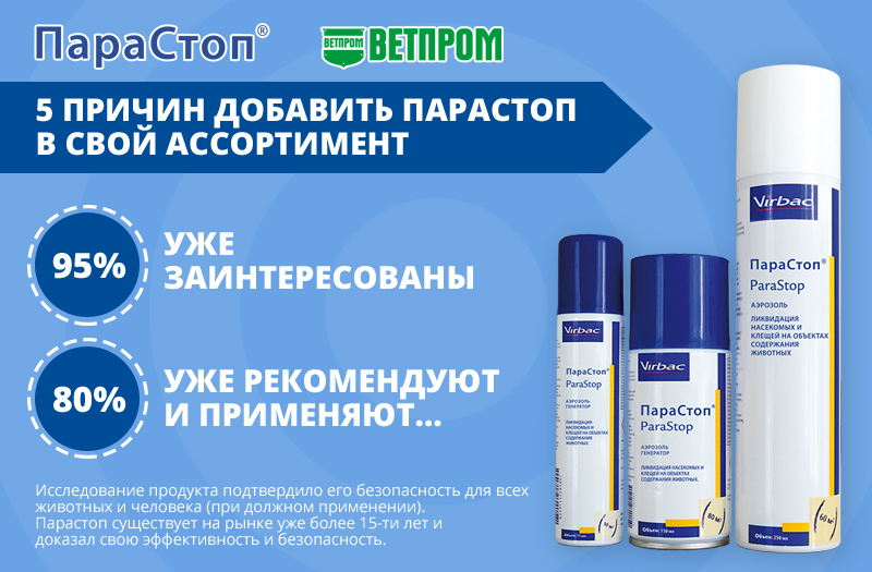 ПараСтоп для ветклиник и зоомагазинов, сотрудничество